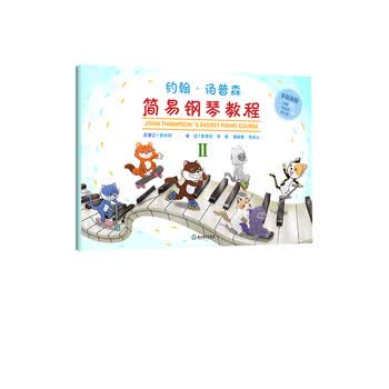 约翰·汤普森简易钢琴教程2（多媒体版）