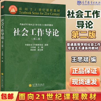 包邮 社会工作导论 第二版 第2版 王思斌 高等教育出版社 普通高等学校社会工作专业主干课系列教材