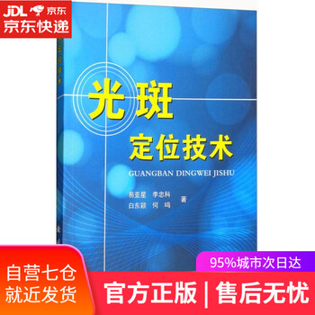 【正版图书】光斑定位技术 易亚星 等 著 国防工业出版社