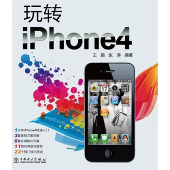 玩转iPhone4 9787512318854 中国电力出版社 王鹏,张涛著