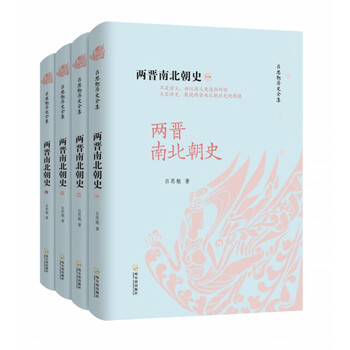 两晋南北朝史(共4册)/吕思勉历史全集