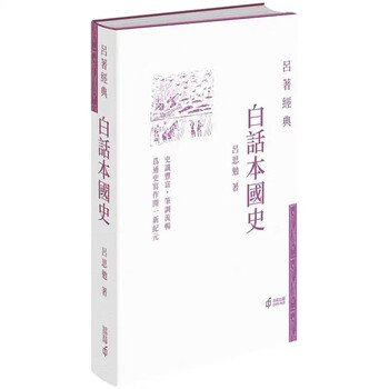预售 吕思勉 白话本国史 中国香港中和出版 香港原版