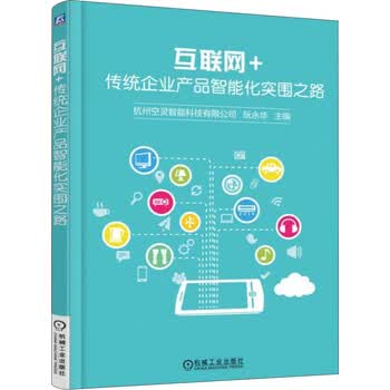 互联网+传统企业产品智能化突围之路9787111552413