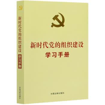 新时代党的组织建设学习手册