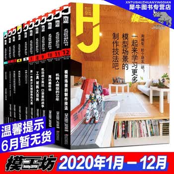 【多规格】模工坊MOOK期刊 2019年2020年2021年2022年模工坊期刊 钢普拉入门 野本宪 模工坊期刊2020年2-12期【打包十册】