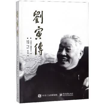   刘寅传9787121348433电子工业