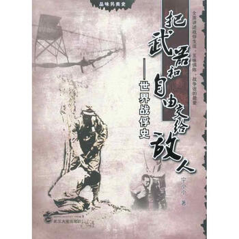 把武器和自由交给敌人：世界战俘史