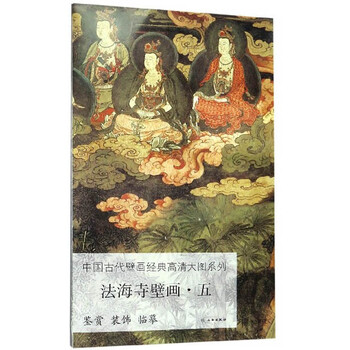 法海寺壁画（5）/中国古代壁画经典高清大图系列