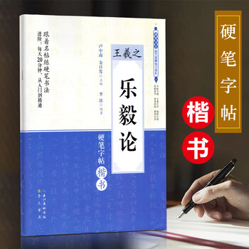 跟着名帖练硬笔书法 王羲之乐毅论 楷书钢笔字帖临摹教程 硬笔书法练字本 成人钢笔行楷楷书字帖