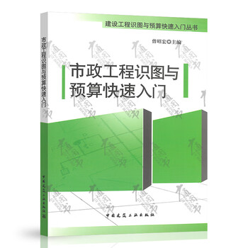 建设工程识图与预算快速入门丛书:市政工程识图与预算快速入门