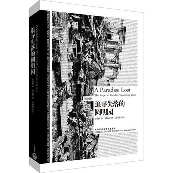 追寻失落的圆明园