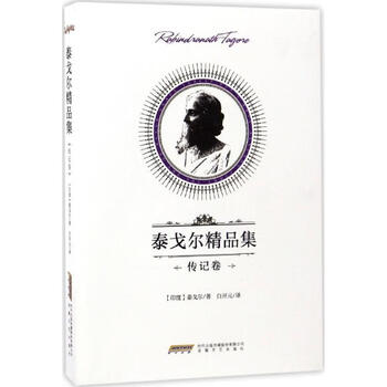 泰戈尔精品集传记卷