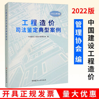 工程造价司法鉴定典型案例（2022年版）建设工程造价鉴定规范GB/T 51262—2017工程造价鉴定工作经验 中国建材工业出版社