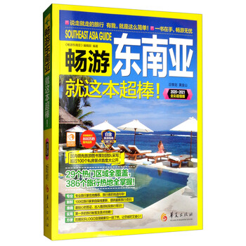 畅游东南亚（2020·2021全彩超值版）