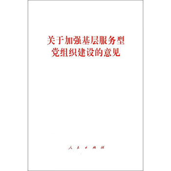 关于加强基层服务型党组织建设的意见