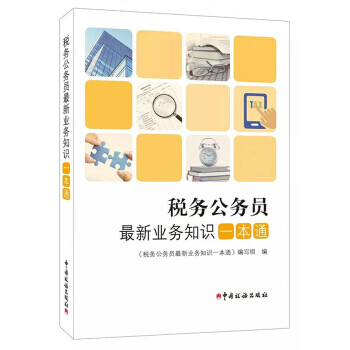 税务公务员新业务知识一本通