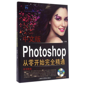 中文版Photoshop从零开始完全精通