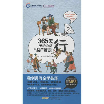 365天英语会话袋着走 行