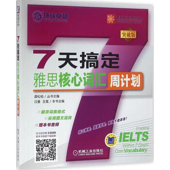 7天搞定雅思核心词汇(突破版)