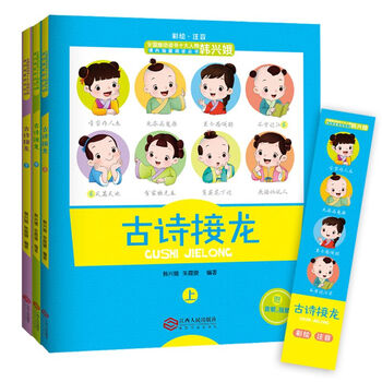 古诗接龙上中下全套3册韩兴娥课内海量阅读丛书 一二三年级小学生必背古诗词大全成语词语接龙课外阅读