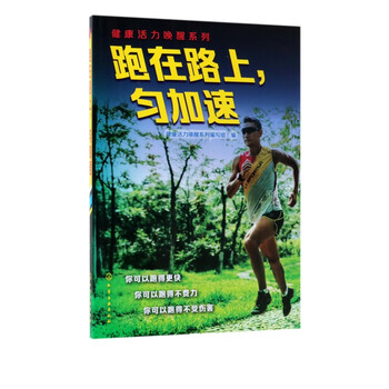 跑在路上匀加速/健康活力唤醒系列