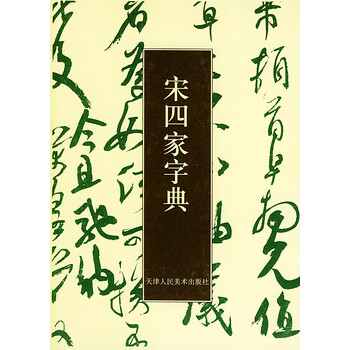 宋四家字典【正版图书】