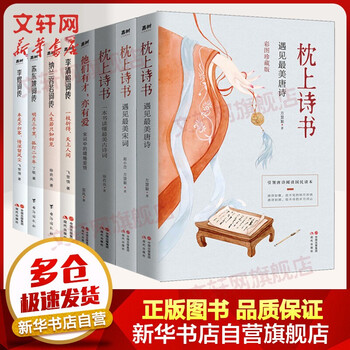 【赠定制书签】枕上诗书系列全套 诗词大会+词传全套8册