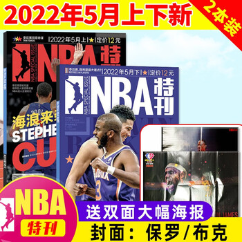 【包邮共2本】赠海报NBA特刊杂志2022年5月上下打包詹姆斯科比篮球体育赛事期刊