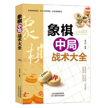 象棋中局战术大全 李艾东 象棋书籍 棋谱战术 象棋培训 书籍