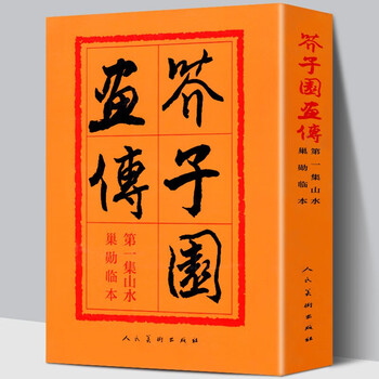 芥子园画传(1)山水 巢勋临本 艺术美术爱好者教程 中国画毛笔写形构图基本技法 国画绘画技法成人