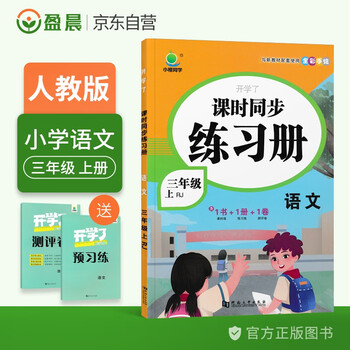 小橙同学 三年级上册语文同步练习册人教版开学了一课一练天天练小学三3年级上语文同步训练部编版课时练习题
