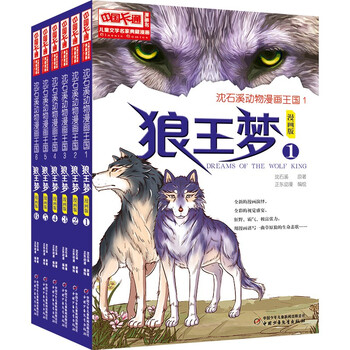 沈石溪动物小说 动物漫画王国-混血豺王 狼王梦全套1-6册 儿童文学名家典藏漫画书系列 沈石溪作品集 沈石溪狼王梦漫画版（1-6册）