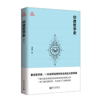 印度哲学史：经典珍藏版 哲学/宗教 汤用彤著 新世界出版社 9787510464089