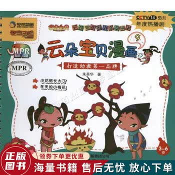 云朵宝贝幼儿系列图书:云朵宝贝漫画9