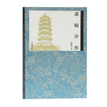 新书--齐梁文化丛书：萧赜评传9787532592562