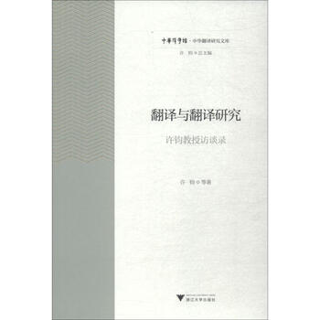翻译与翻译研究 许钧教授访谈录