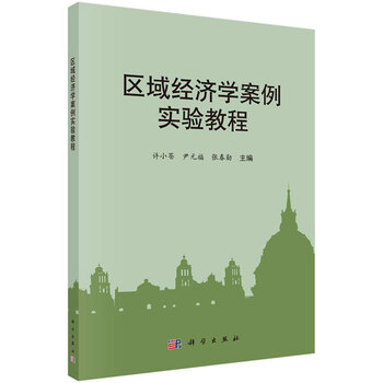 区域经济学案例实验教程