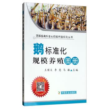 鹅标准化规模养殖图册