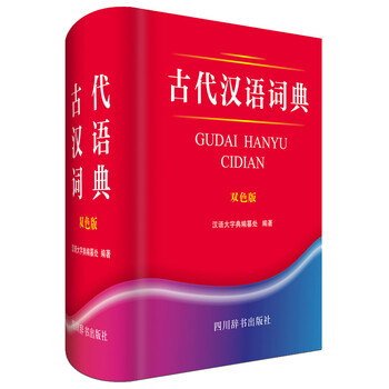 古代汉语词典（双色版）（兼有字典和词典的功能；单字标注词类；例证通俗；对容易混淆的地方做出辨析）