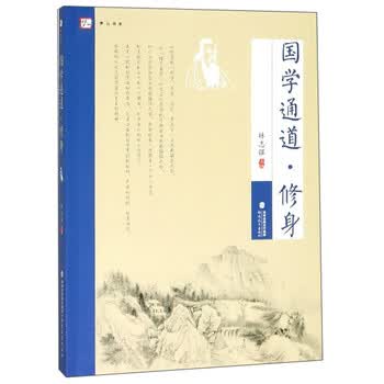 国学通道·修身/梦山书系