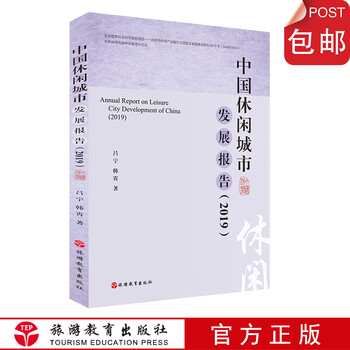 中国休闲城市发展报告（2019） 9787563739974 