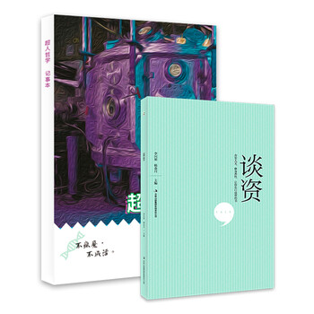 超人哲学记事本+谈资(套装共2册）