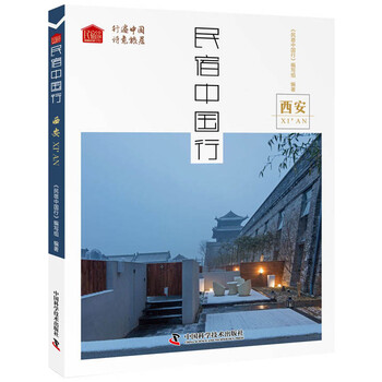 民宿中国行：西安 书籍分类 旅游 地图 主题旅游