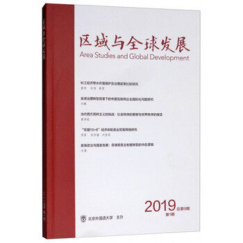 区域与全球发展(2019第1期总第9期双月刊)
