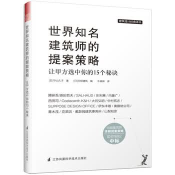 世界知名建筑师的提案策略：让甲方选中你的15个秘诀(将知识和理论运用在建筑方案之中，获得客户的信任，从而中标)