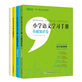 新东方 小学语文学习手册基础知识卷（全4册）小学语文总复习