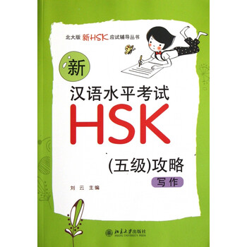 新汉语水平考试HSK<5级>攻略(写作)/北大版新HSK应试辅导丛书