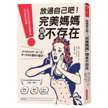 【】放过自己吧，完美妈妈根本不存在：全美家长※信赖的教养教练 亲子教育课程策略宝典阅读物港台原版书籍
