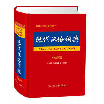 现代汉语词典（全新版）