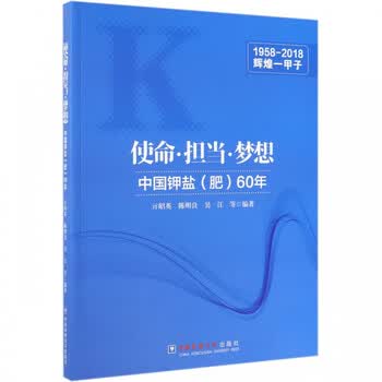 使命担当梦想(中国钾盐肥60年)